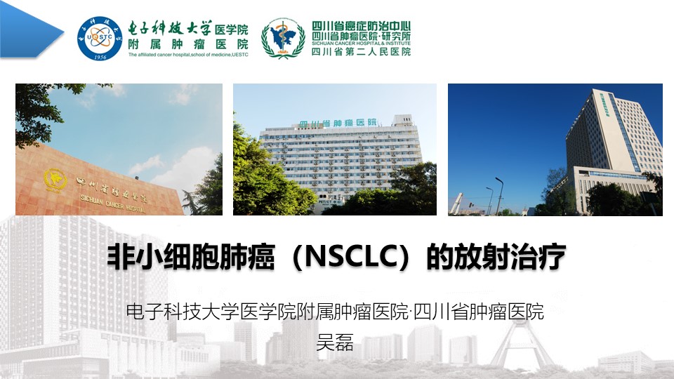 非小细胞肺癌（NSCLC）的放射治疗